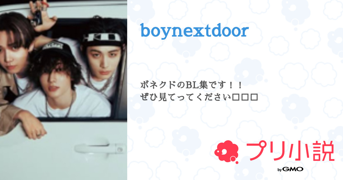 第4話：🐠🍩R（request）（boynextdoor）｜無料スマホ夢小説ならプリ小説 byGMO